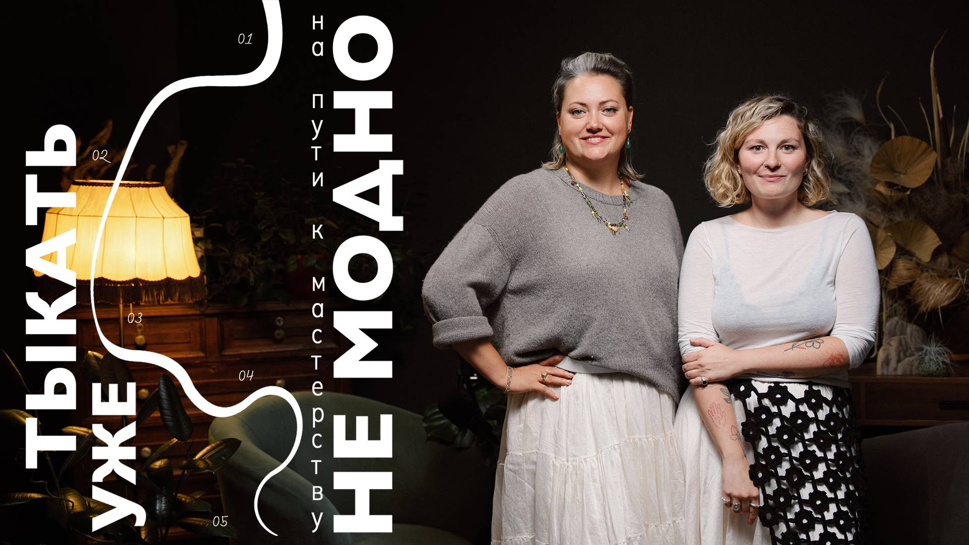 Полина Ченцова — быть не только флористом | Тыкать уже не модно #167