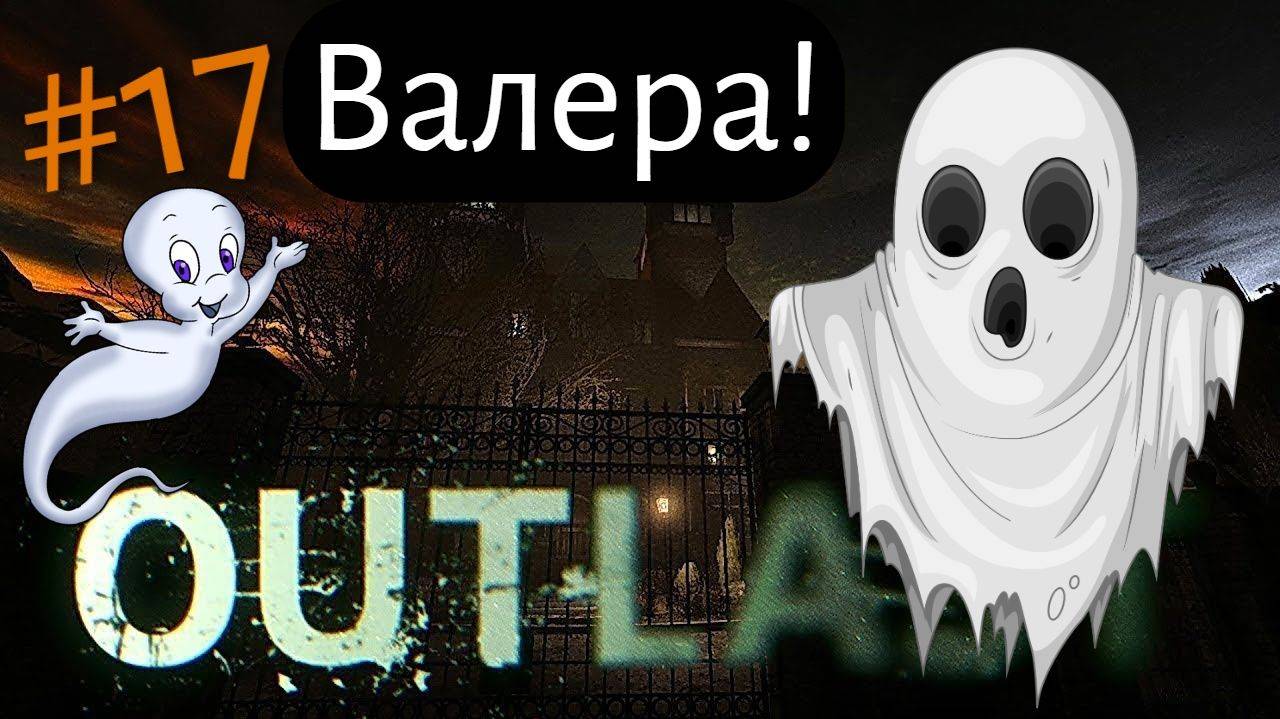 ВАЛЕРА. Outlast от Снайпера. Часть 17