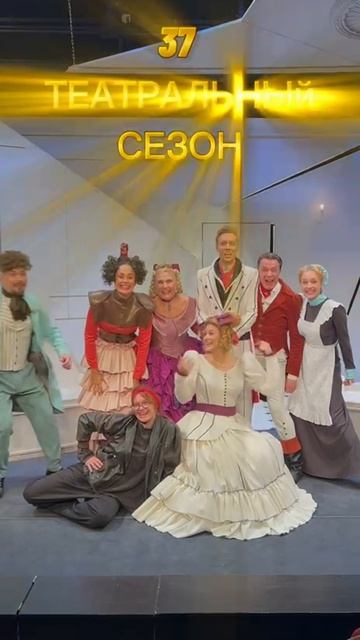 Рубрика «МОЙ ТЕАТРАЛЬНЫЙ АРХИВ №69» Открытие 37-го театрального сезона