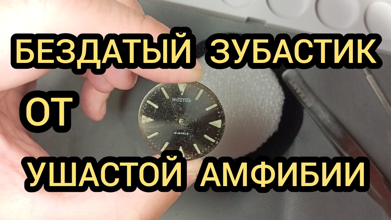 ЗУБАСТИК БЕЗДАТЫЙ, ЧАСЫ АМФИБИЯ УШАСТАЯ, ЧАСЫ ВОСТОК МЕХАНИЗМ 2209