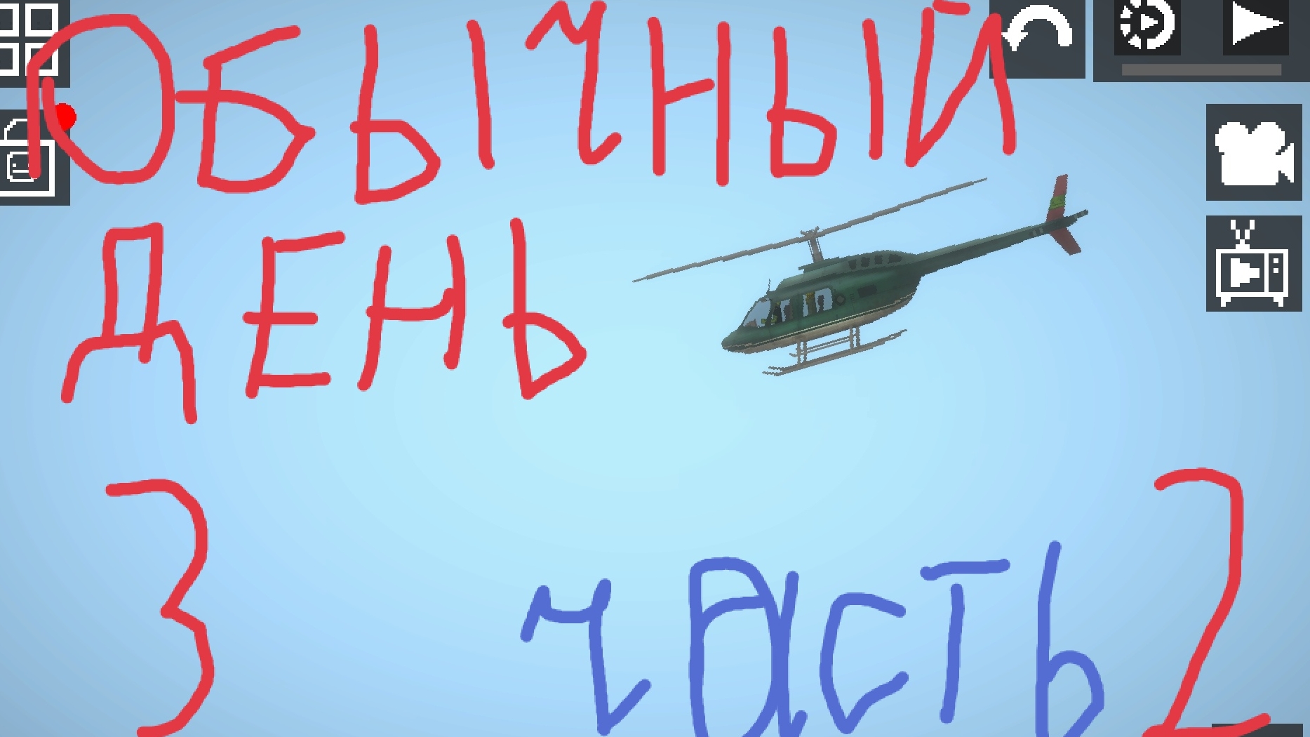 мой обычный день 3 2 часть