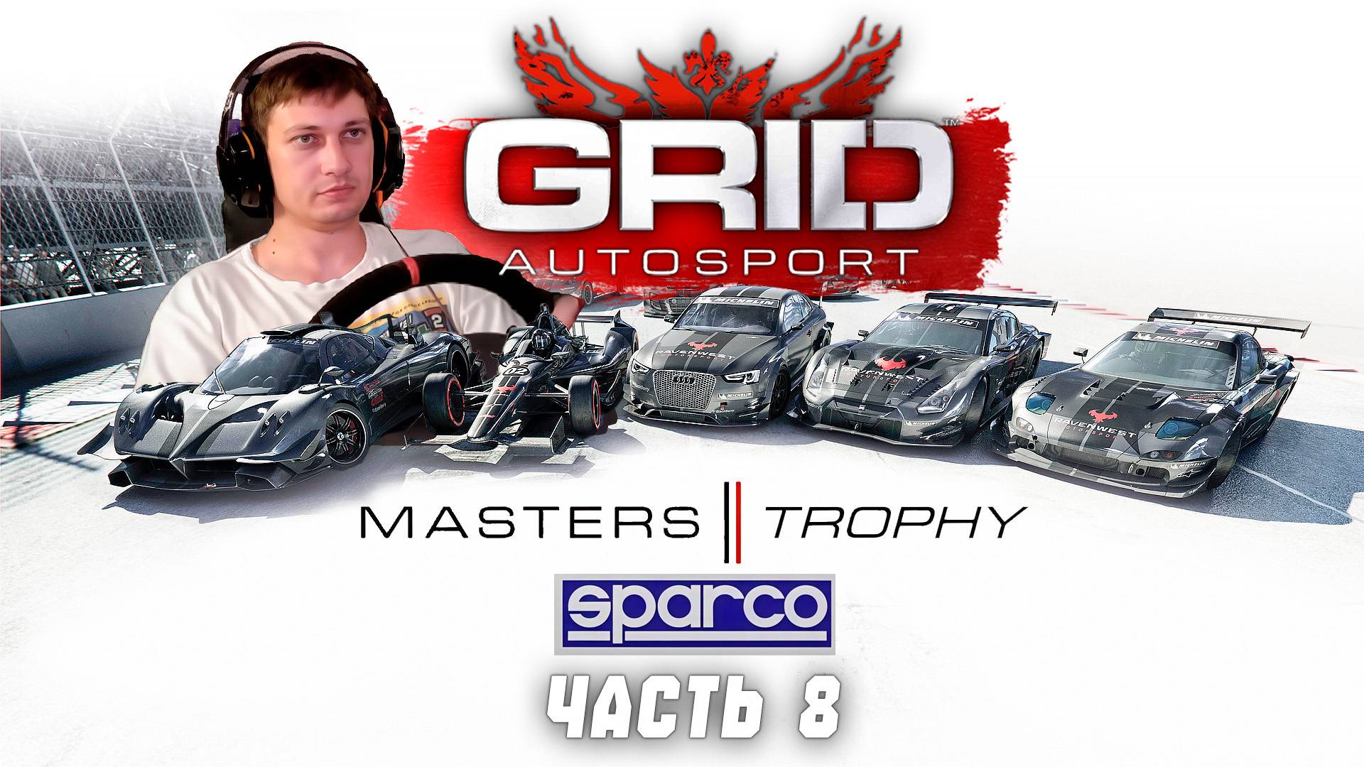 ЧЕМПИОНАТ GRID Series Masters Trophy | Прохождение GRID Autosport на руле #8