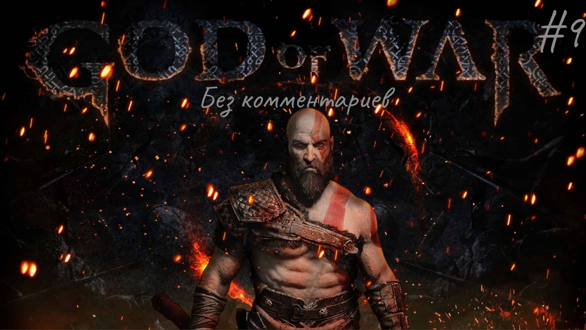 Сыновья Тора ► God of War #9