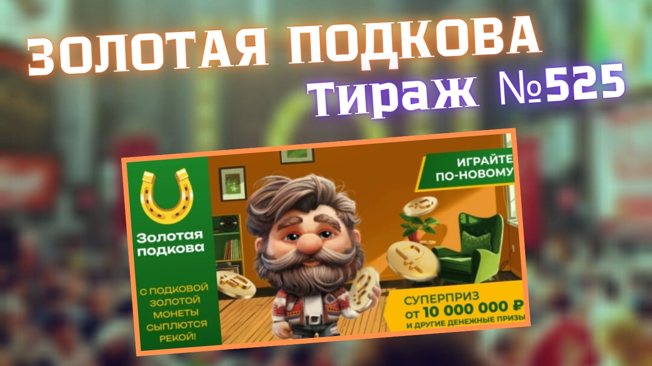 ЗОЛОТАЯ ПОДКОВА // Проверка Билета Тираж 525 от 21.09.2025