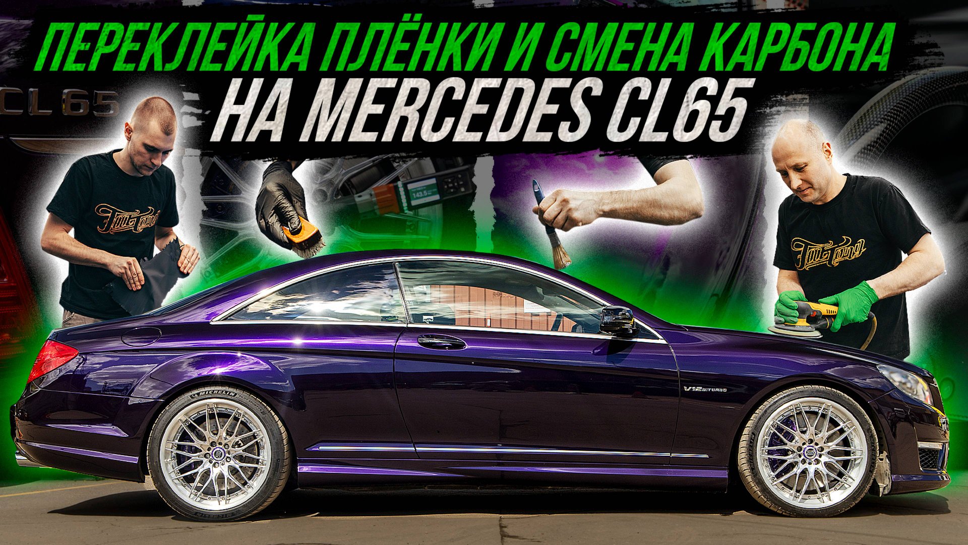 ОКЛЕЙКА И ЛАМИНАЦИЯ КАРБОНОМ MERCEDES CL65 AMG