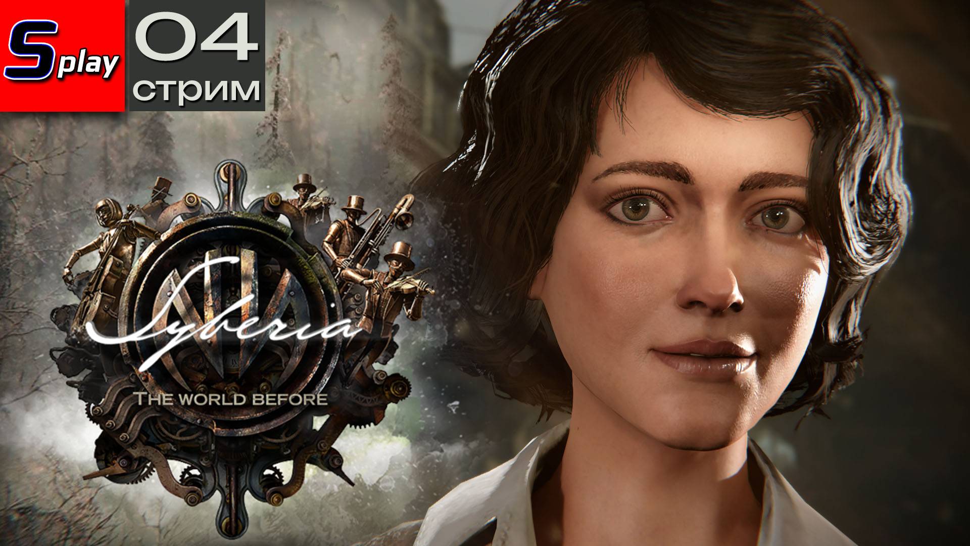 Syberia - The World Before на 100% - [04-стрим] - Музыкальный квартал