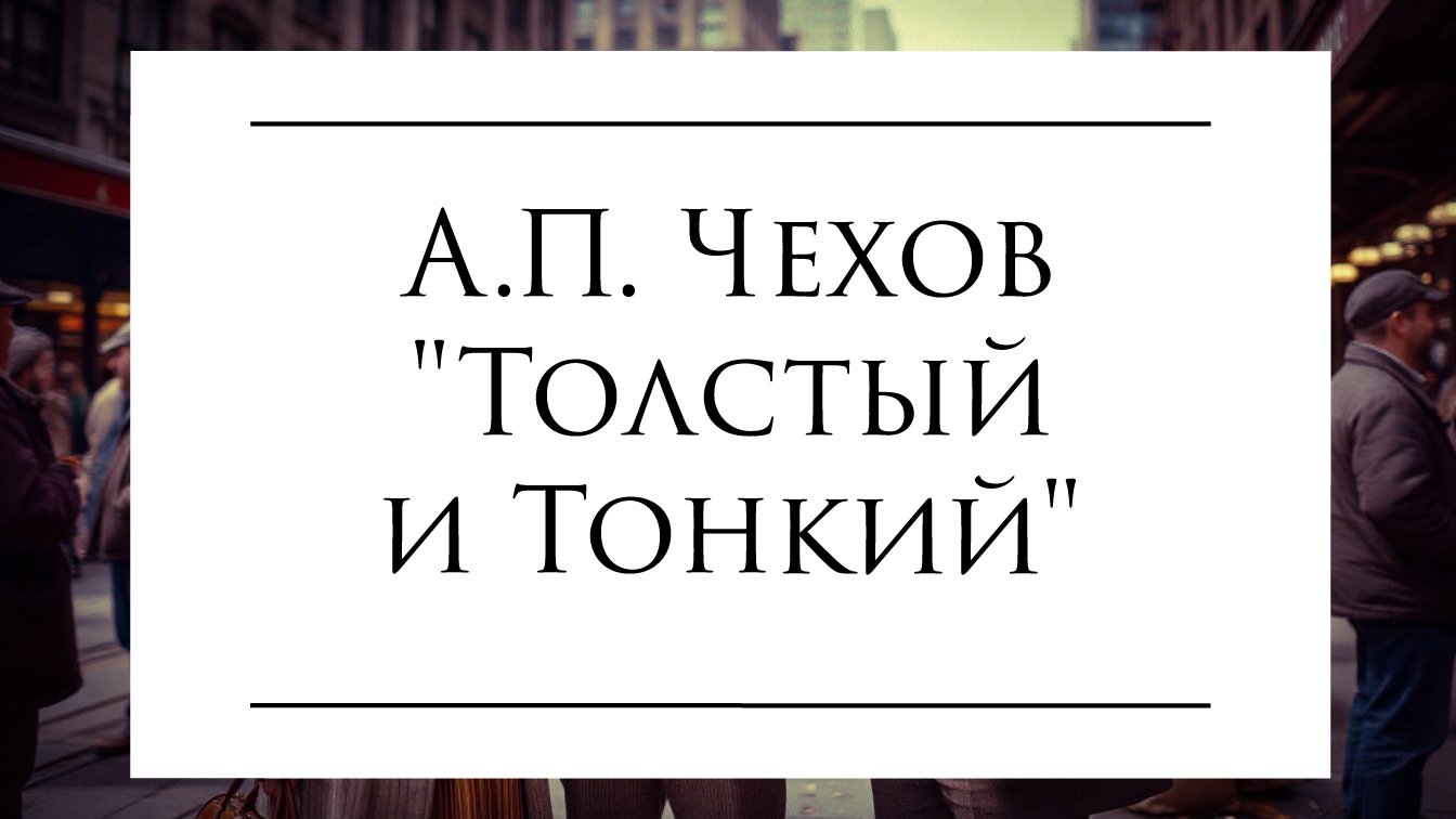 "Толстый и Тонкий" А.П. Чехов  #слушать_аудиокниги #рассказы #чехов #аудиокнига