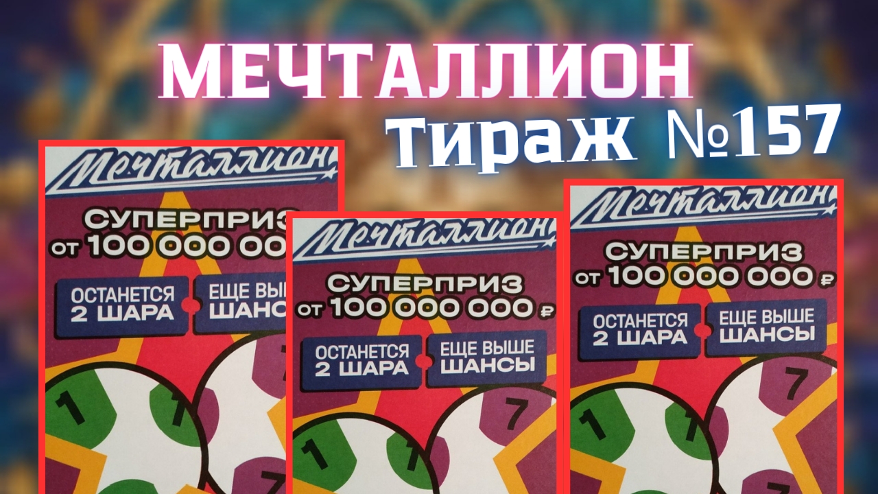 Проверить билет лотереи Мечталлион тираж №157 от 21 Сентября 2025, Национальная лотерея!