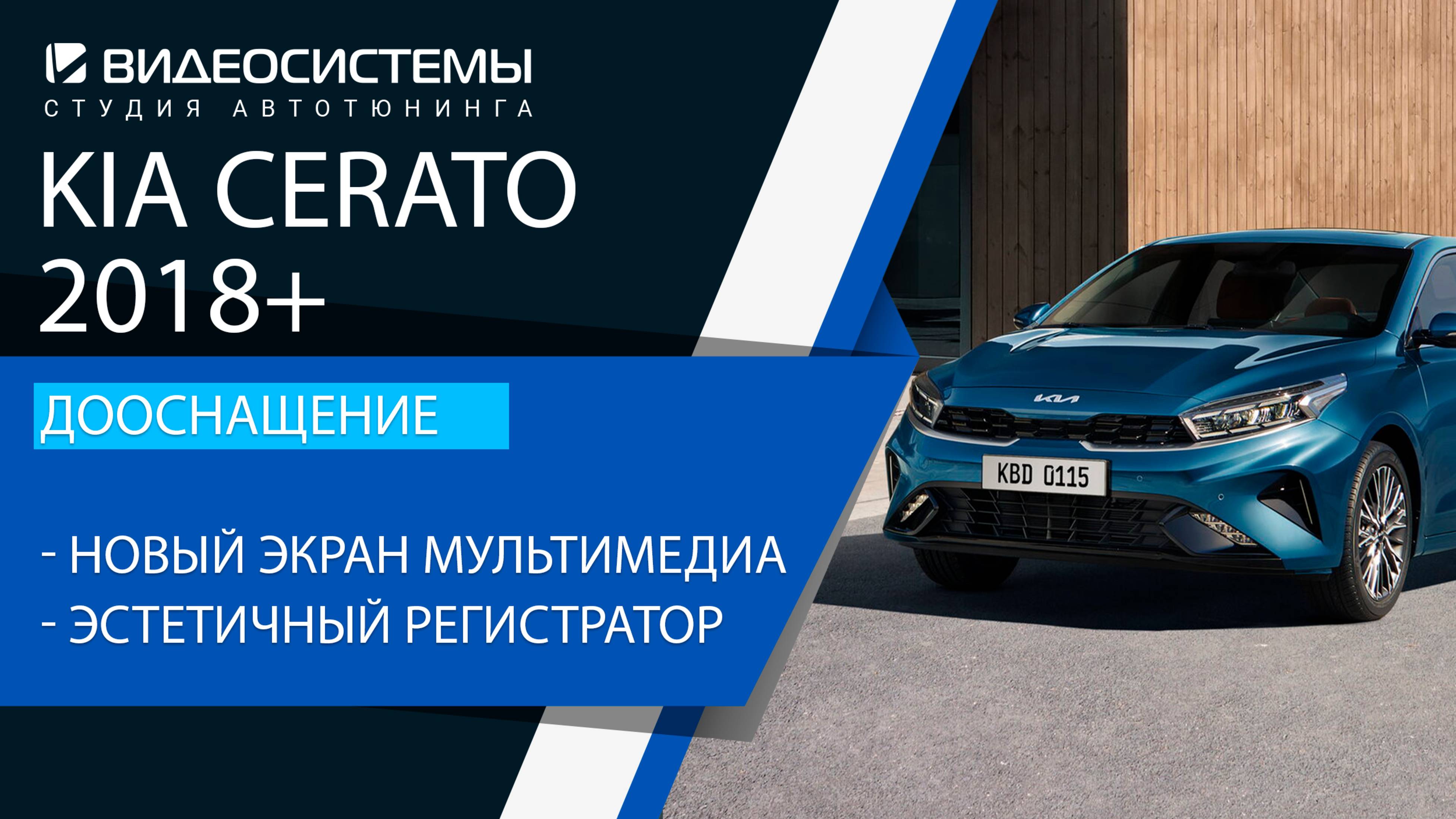 Дооснащение Kia Cerato 2021. Новый экран мультимедиа 12.3, эстетичный видеорегистратор.