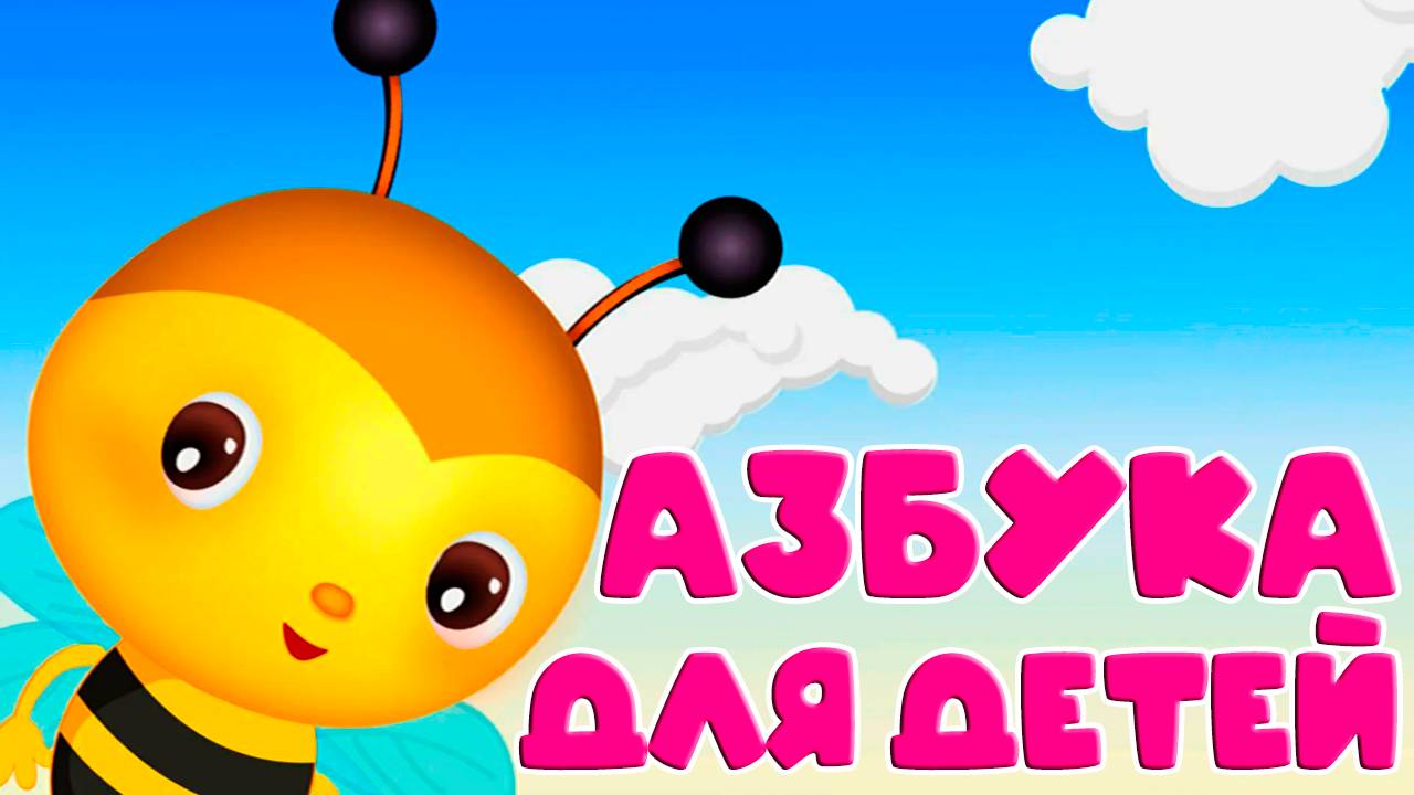 Азбука для детей - Учим буквы от А до Я - Учимся читать буквы - Как научить ребёнка читать