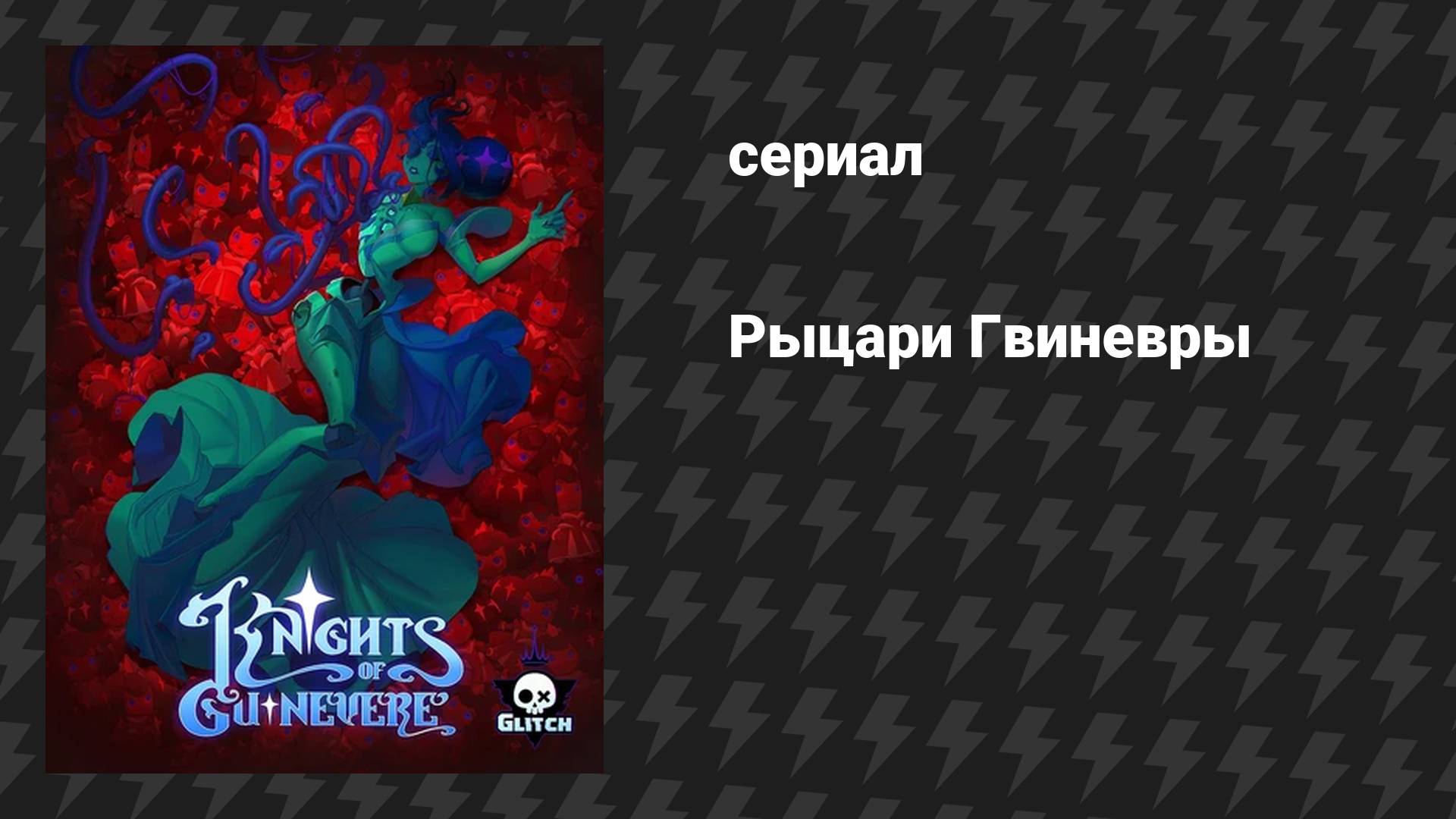 Рыцари Гвиневеры 1 серия «Пилот» (сериал, 2025)