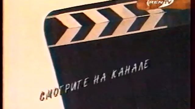 Анонсы (REN-TV, ноябрь 1997)