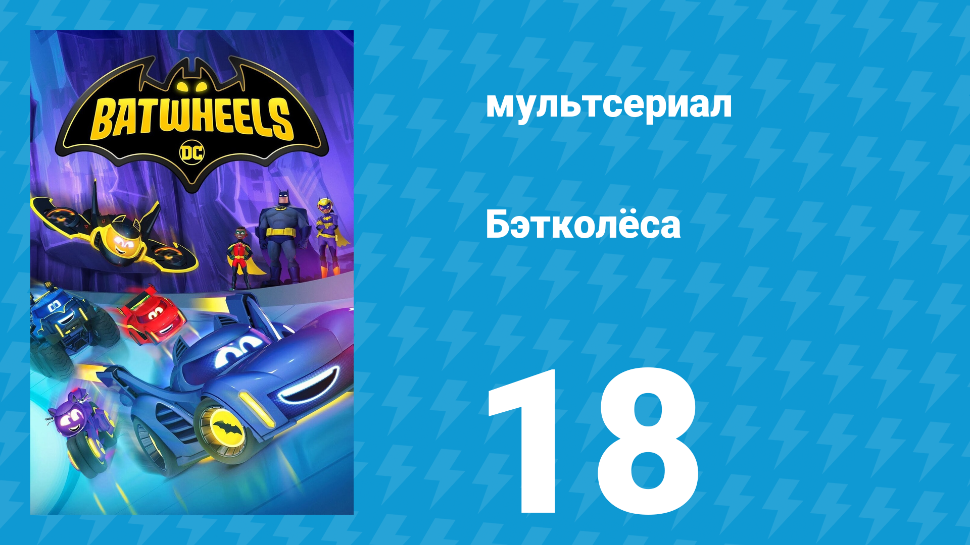 Бэтколёса 1 сезон 18 серия «Роковая ошибка Бэма» (мультсериал, 2022)