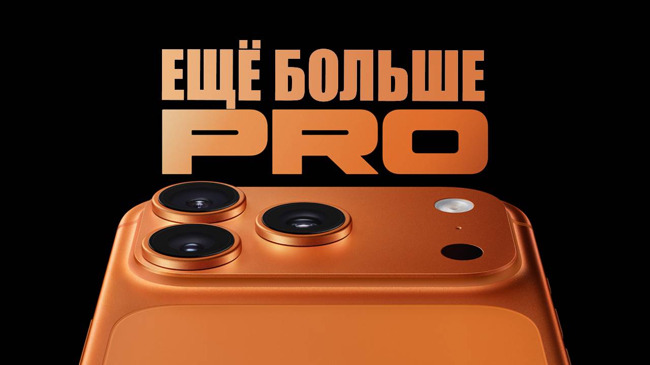 ЕЩЁ БОЛЬШЕ PRO