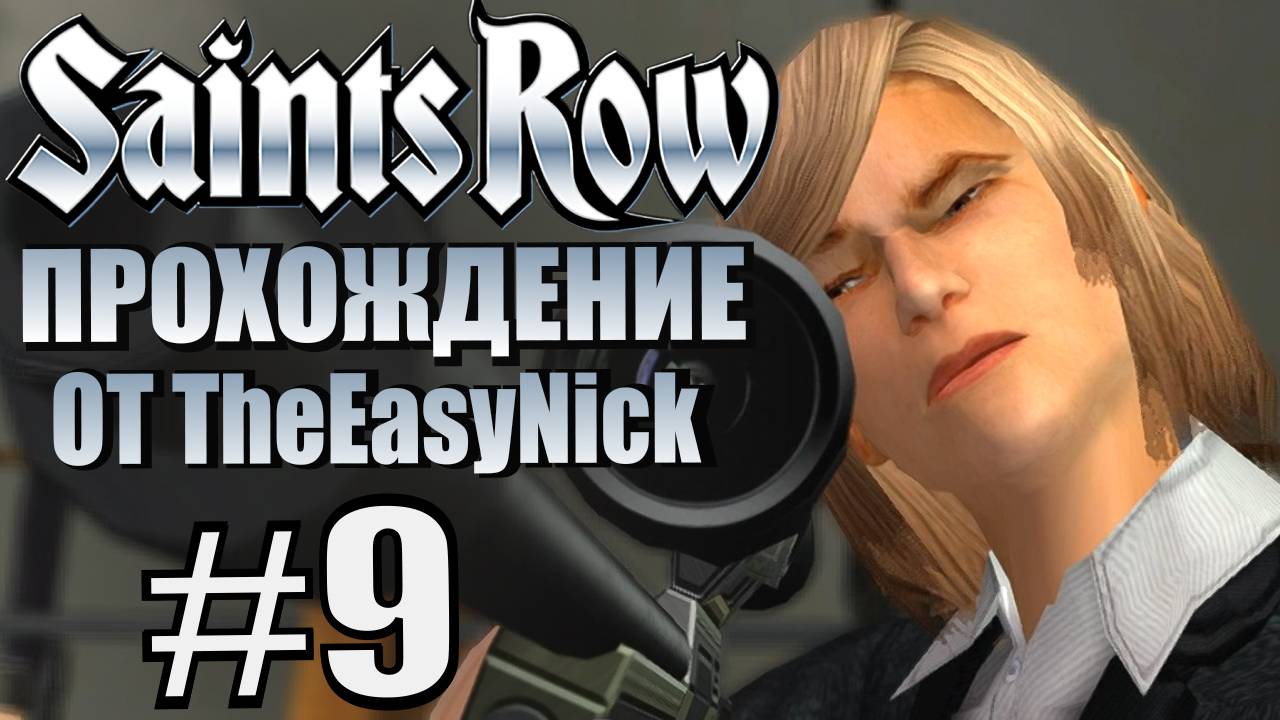 Saints Row (2006). Прохождение. #9. Великий снайпер и автоугонщик.