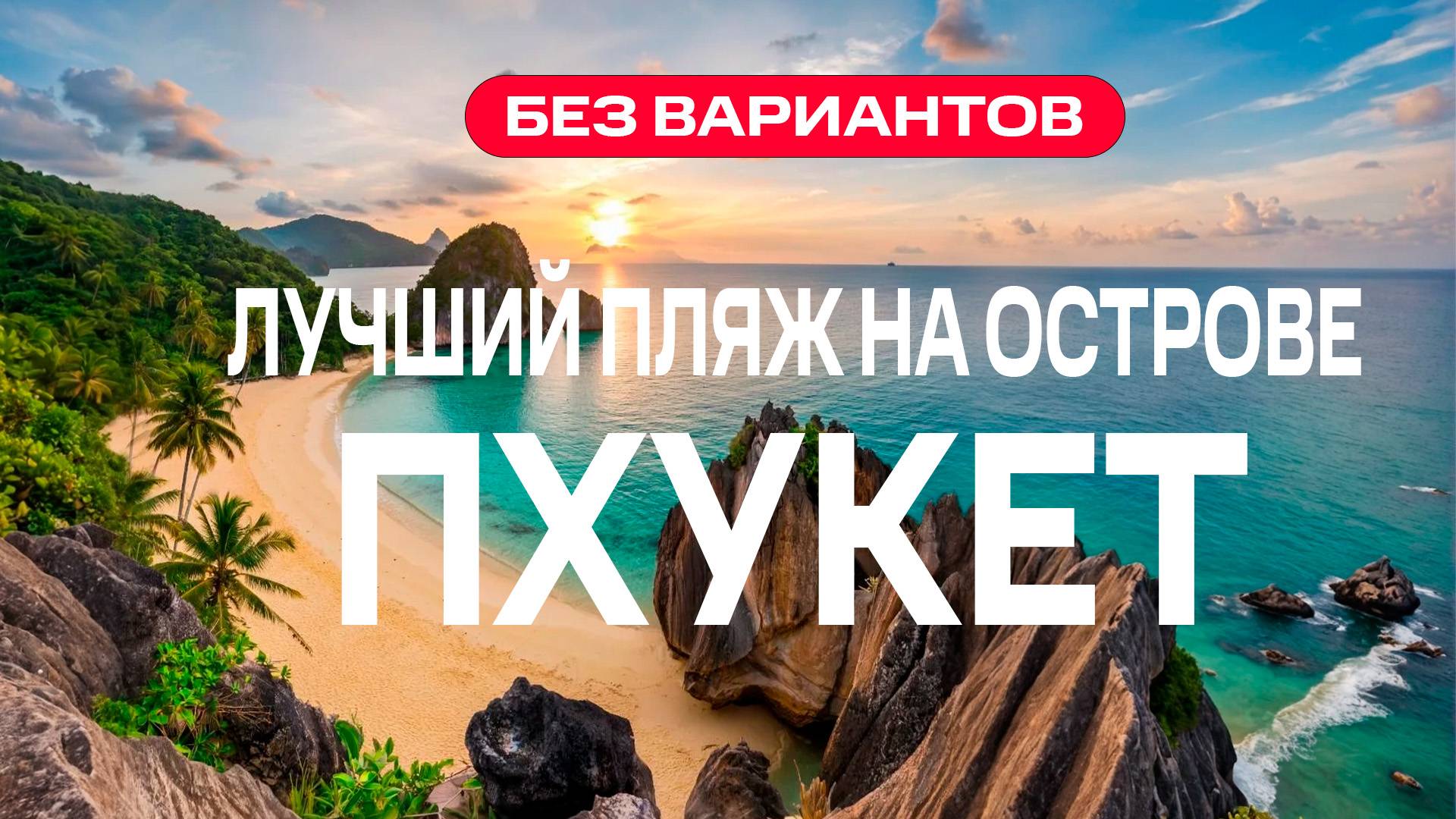 Почему мы возвращаемся на Пхукет снова и снова?