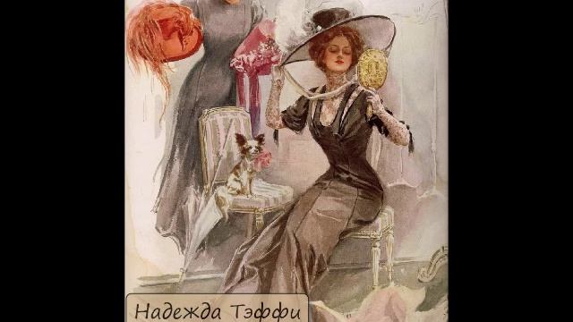 НАДЕЖДА ТЭФФИ - "В МАГАЗИНАХ"