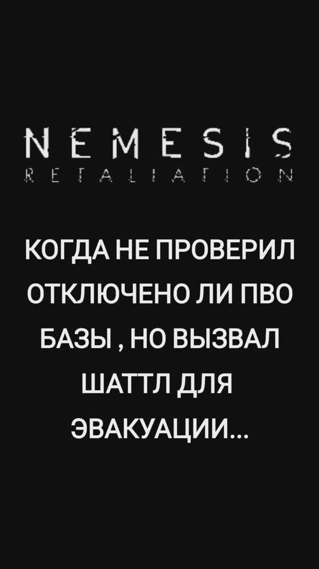 NEMESIS: RETALIATION. Худшая эвакуация)