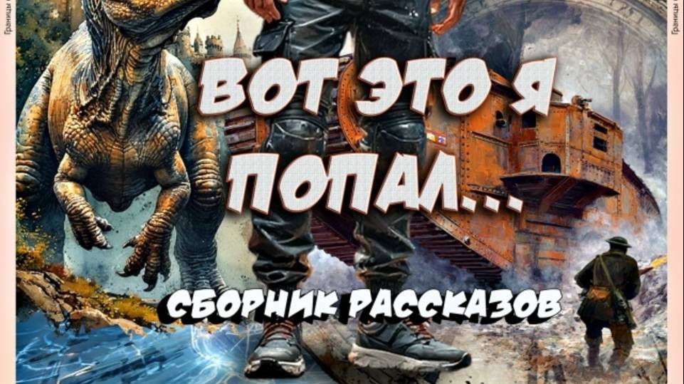 Аудиокнига. ВОТ ЭТО Я ПОПАЛ! Авторы - победители конкурса - о попаданцах. Фантастика. Приключения.
