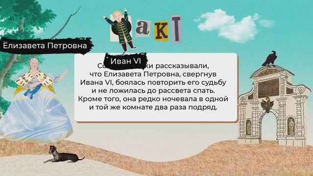 Чего боялась Елизавета Петровна?