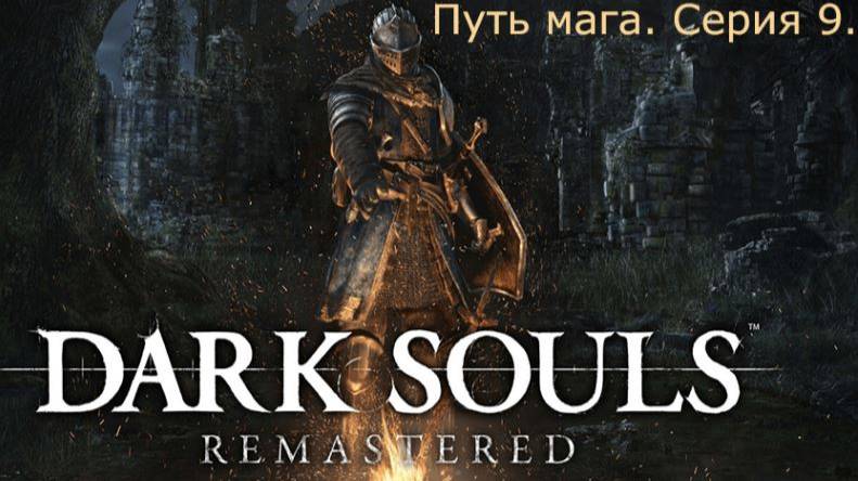 Dark souls. Путь мага.Серия 9.