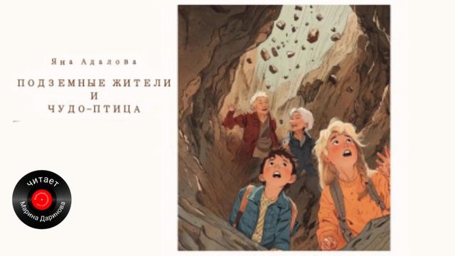 Подземные жители и Чудо птица.  Приключение,  фэнтези для детей.