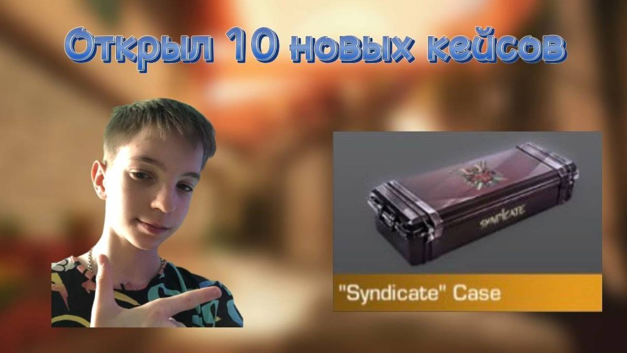 ОТКРЫЛ 10 НОВЫХ SYNDICATE КЕЙСОВ В STANDOFF 2🔥
