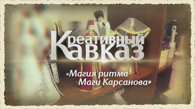 Проект «Креативный Кавказ» 2 серия. Магия ритма Маги Карсанова