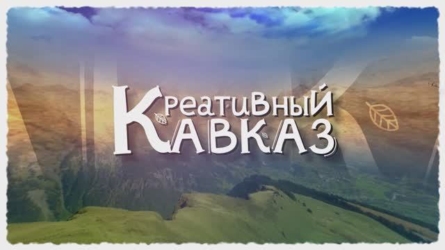 Проект «Креативный Кавказ» 8 серия. Осетинская костюмная кукла: неигрушечный бренд