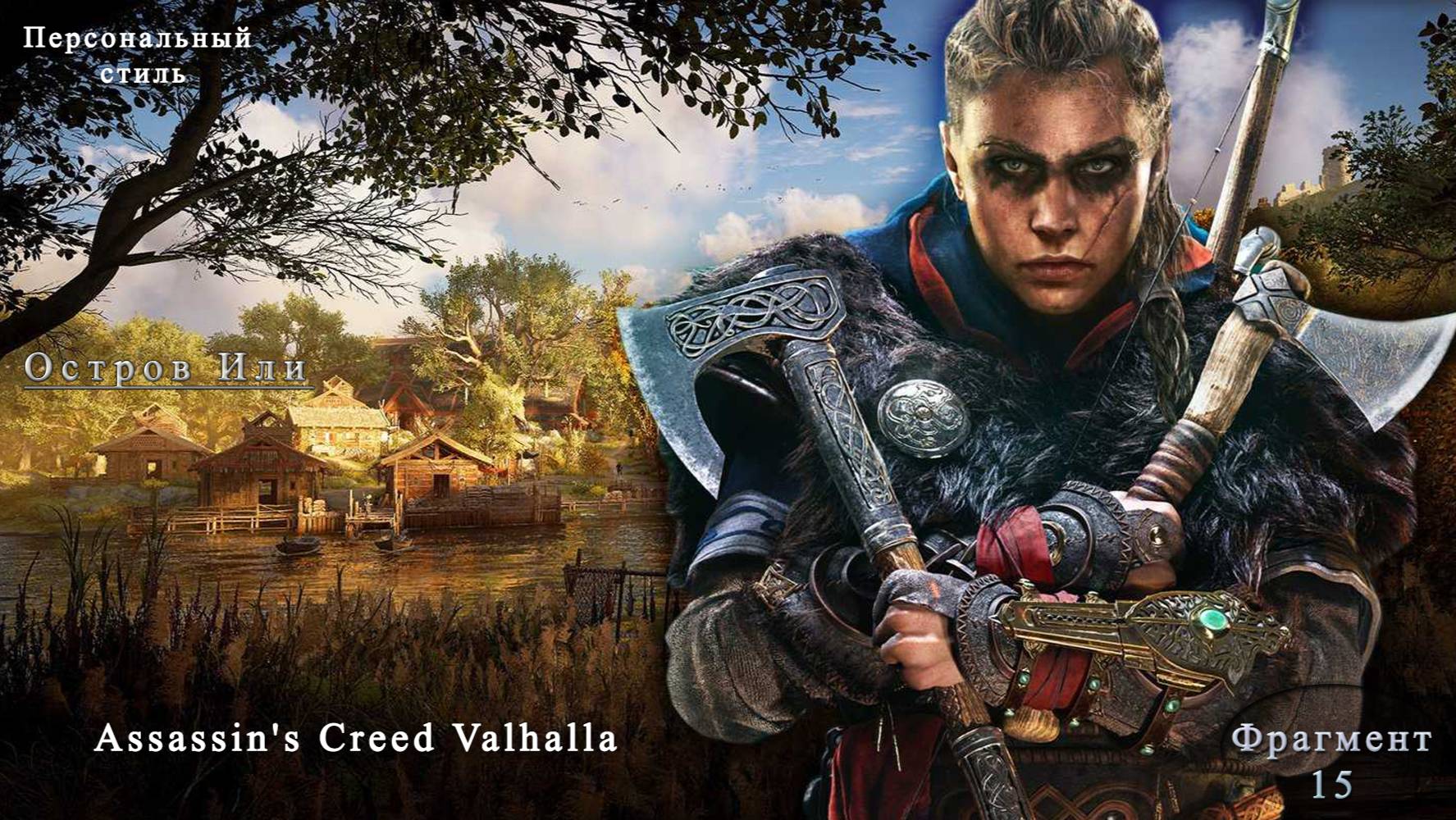 Assassin's Creed|Valhalla|Часть 15|Остров Или
