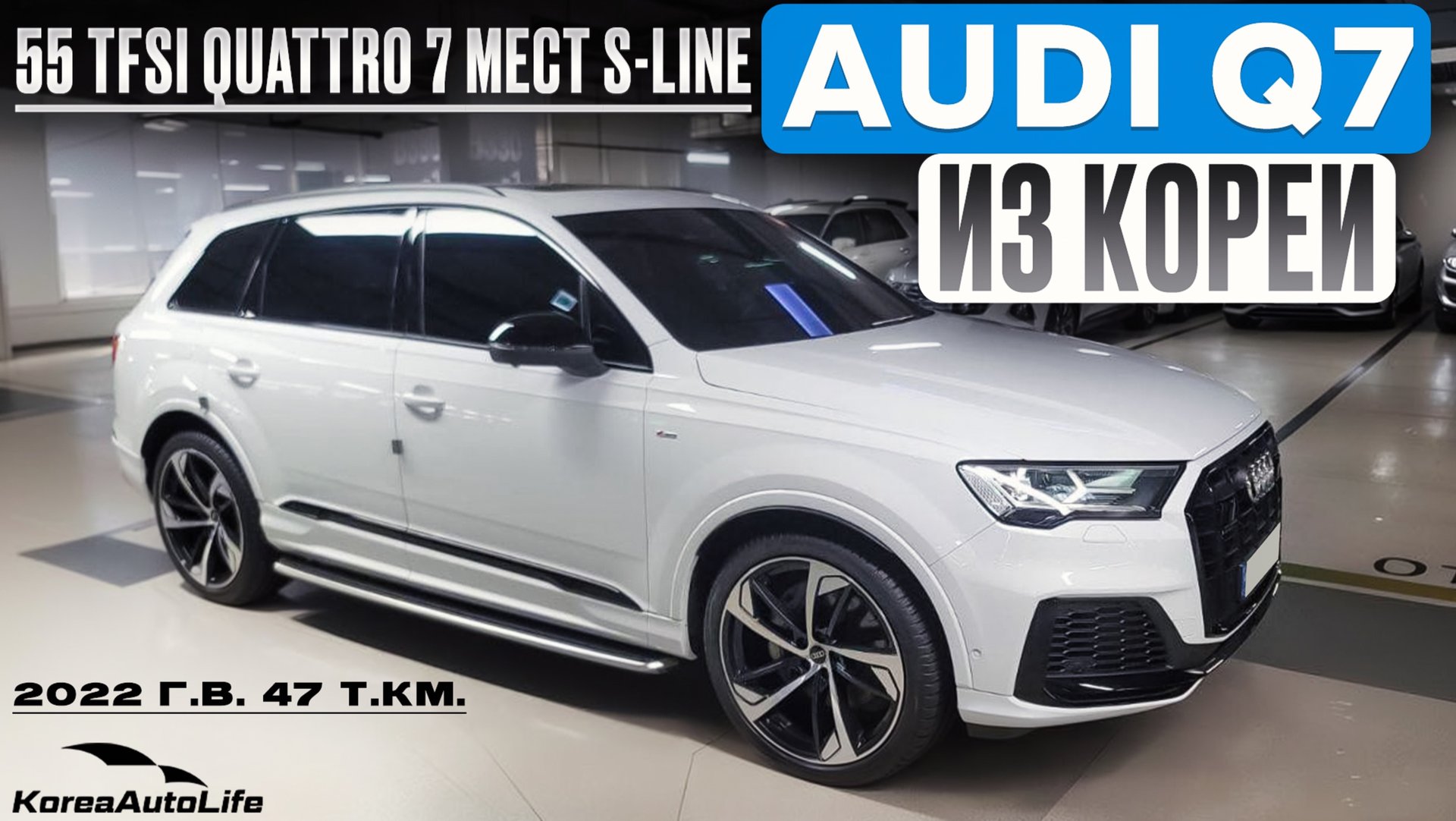 Обзор для заказа из Кореи Audi Q7 55 TFSI Quattro 7 мест S-Line авто 2022 года с пробегом 47 т.км.