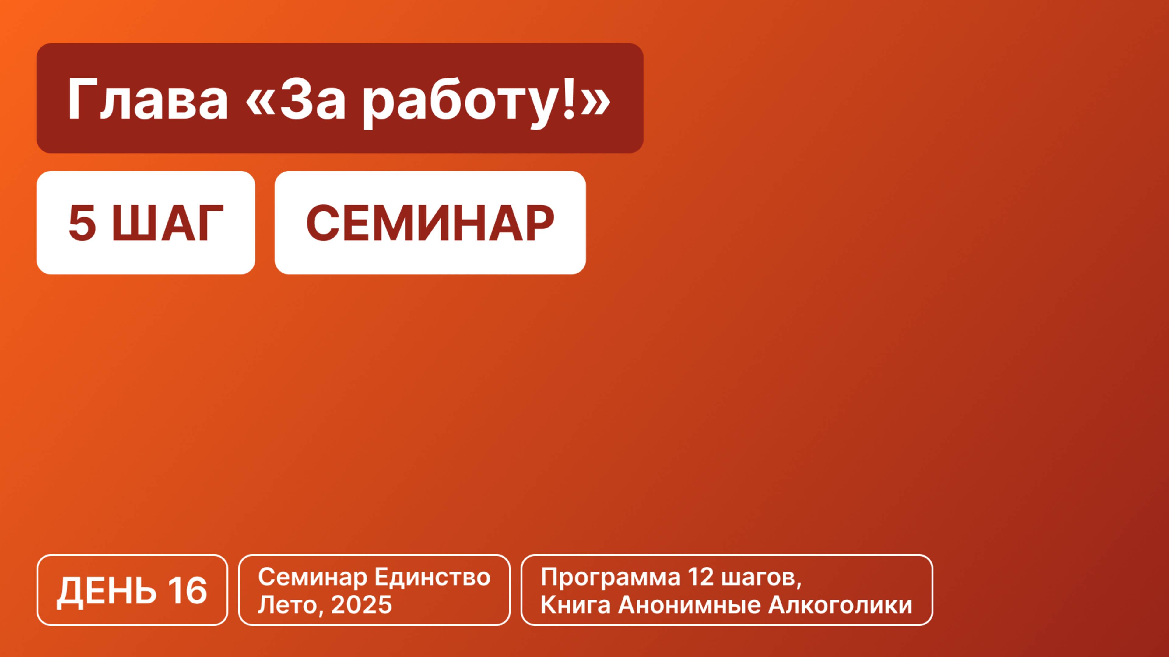 День 16 - Глава «За работу!» (5 шаг)