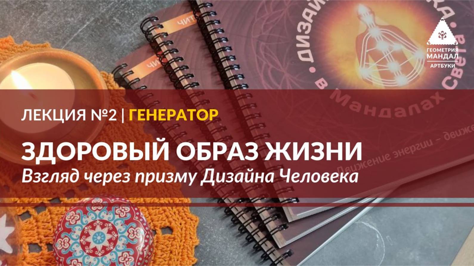 Лекция 2 -ГЕНЕРАТОР : Здоровый образ жизни.Творческий ЗОЖ