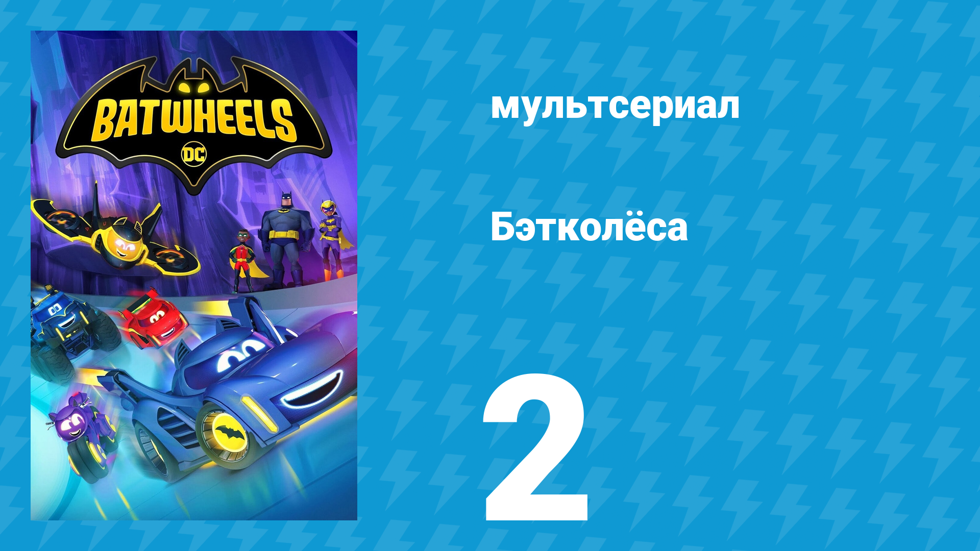 Бэтколёса 1 сезон 2 серия «Все за уткой!» (мультсериал, 2022)