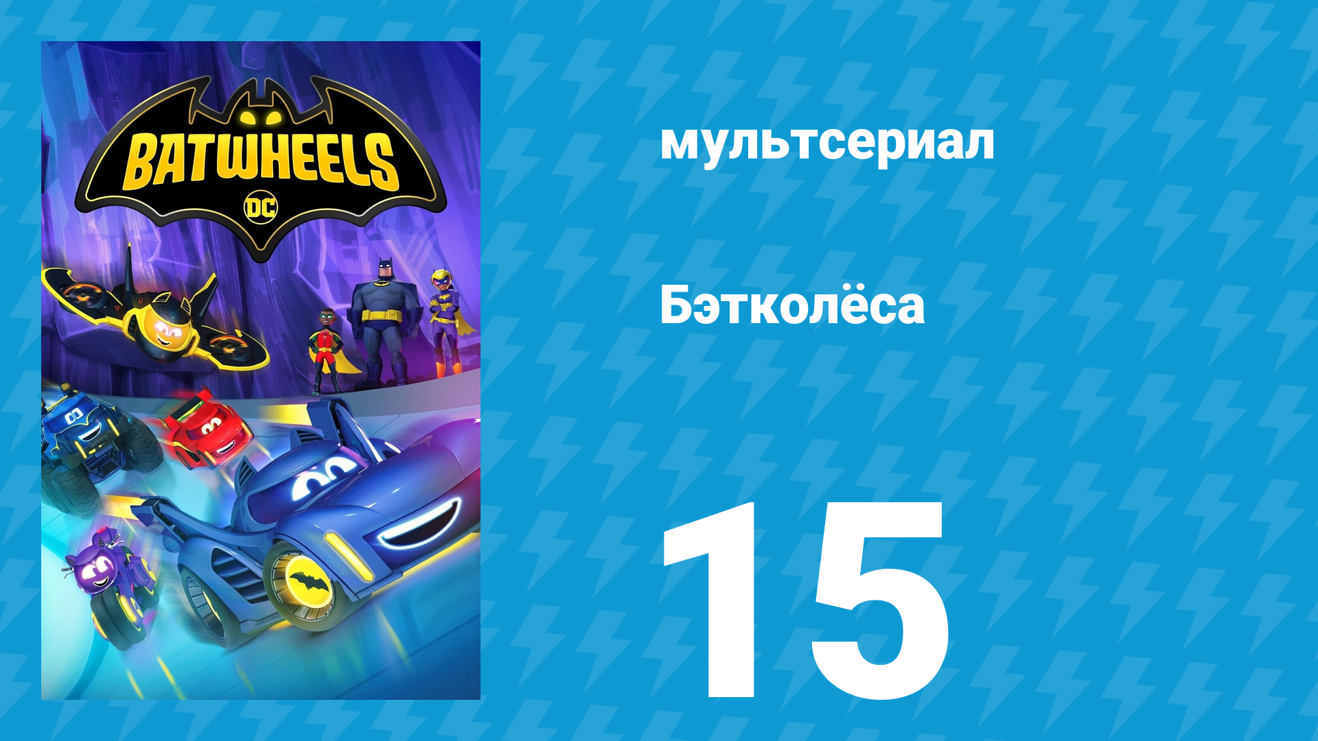 Бэтколёса 1 сезон 15 серия «Бэткомпьютер на один день» (мультсериал, 2022)