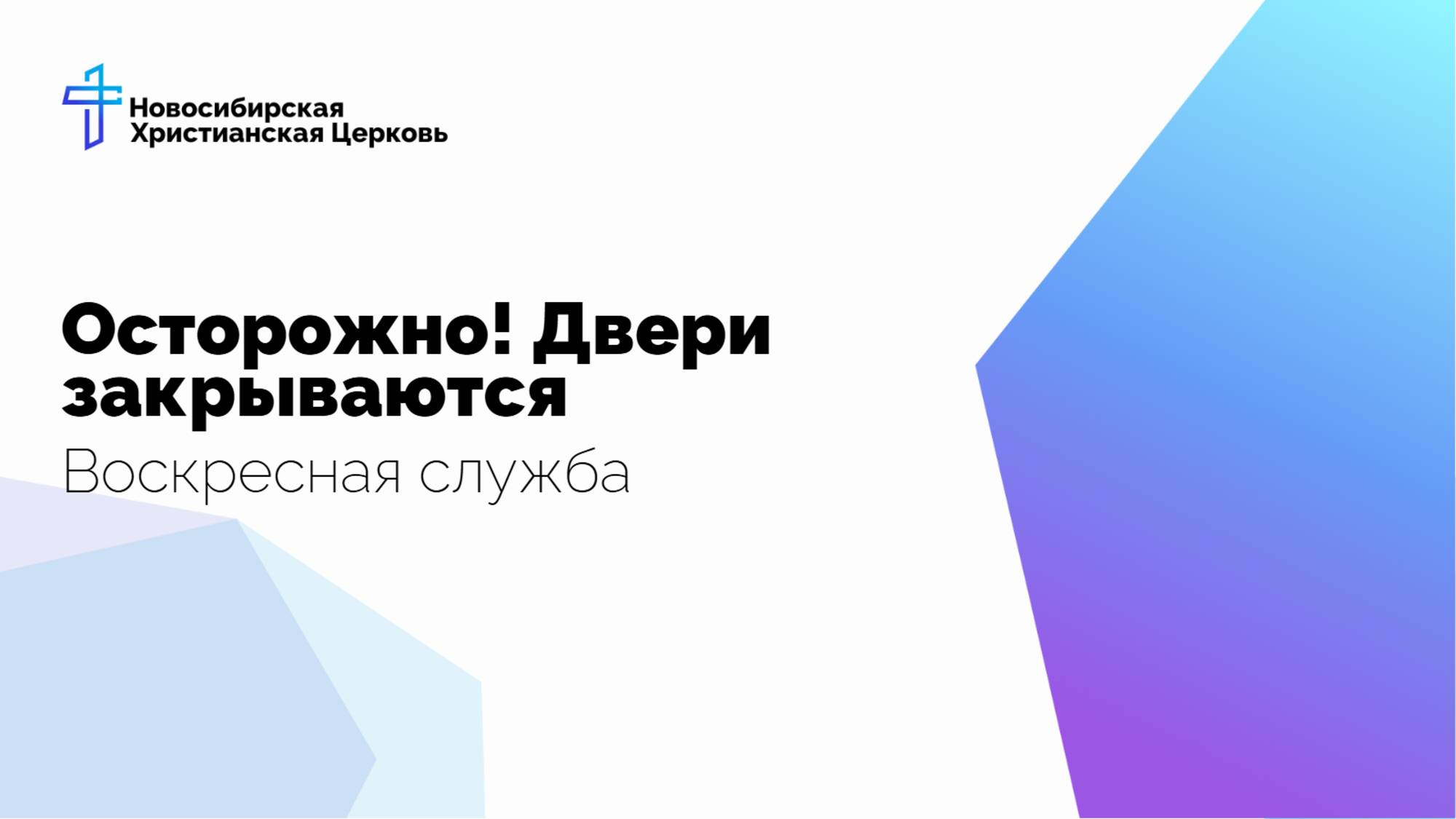 Осторожно! Двери закрываются