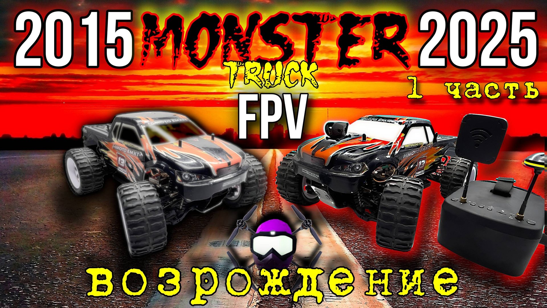 FPV-автомобиль. 2025. Гонки по-новому. Доработка Monster Truck под FPV