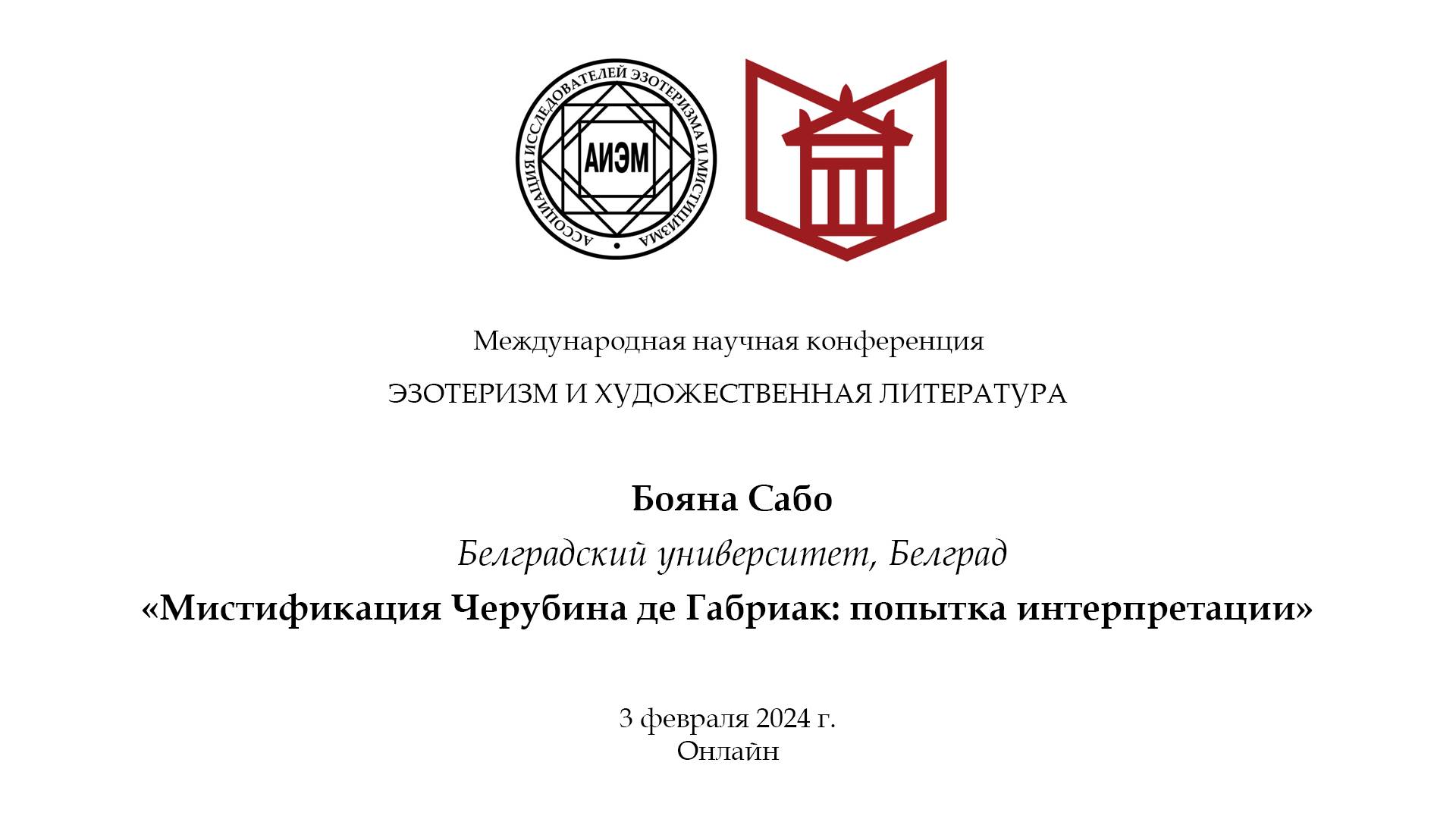 Sabo Boyana — Мистификация Черубина де Габриак: попытка интерпретации