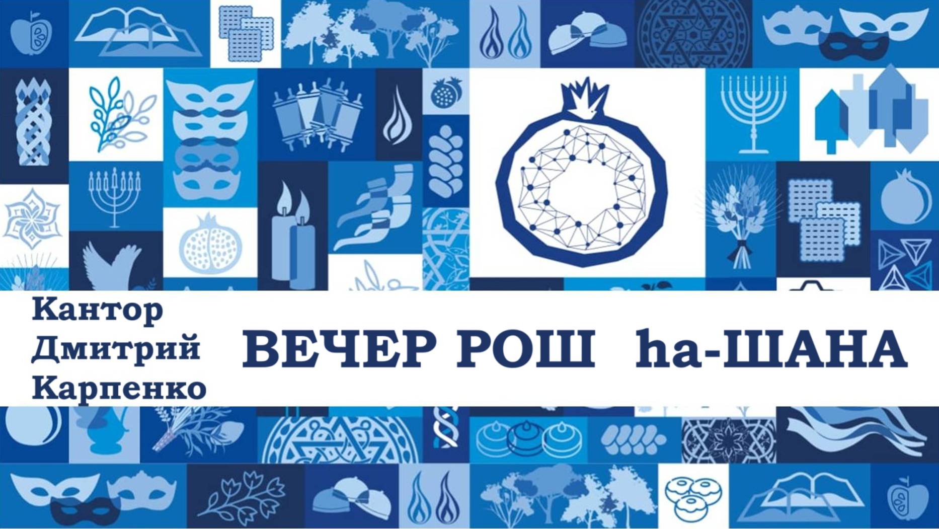 Кантор Д. Карпенко. Вечер Рош hа-Шана