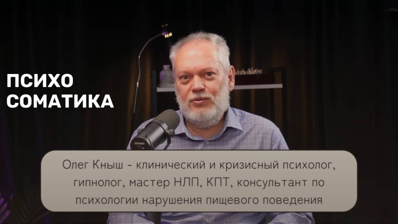 Психосоматика | Психолог Олег Кныш