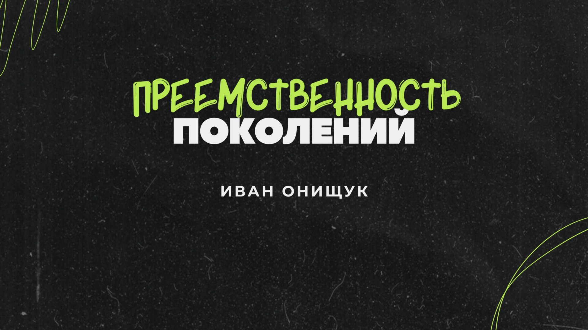 21.09.25 Калининград. «Преемственность поколений» - Иван Онищук