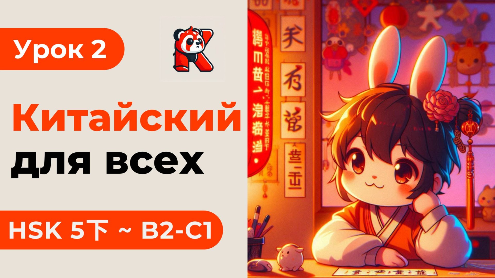 Урок 2. HSK 5下 - Китайский язык с нуля. Подробные Примеры. Иероглифы и Произношение.