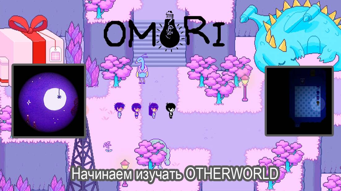 OMORI Похождение №5