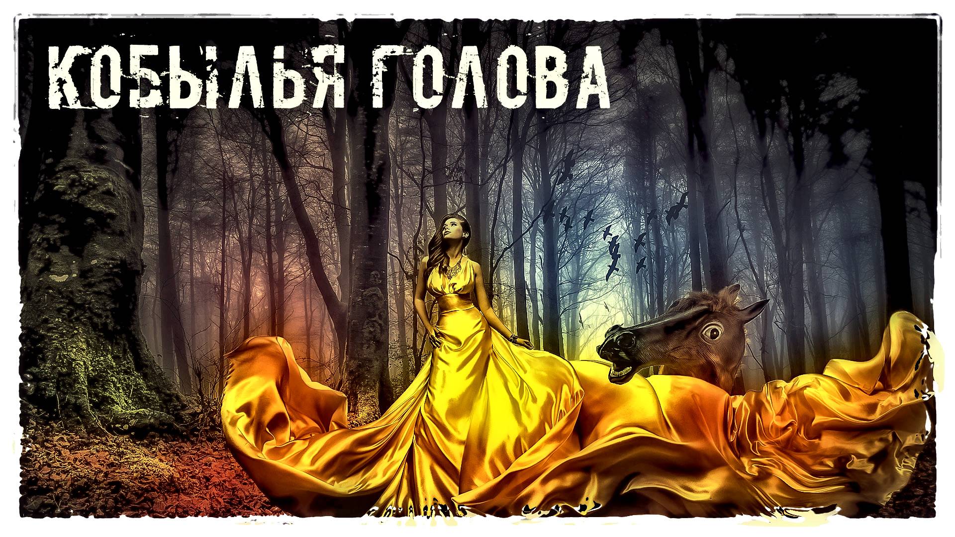 АУДИО РАССКАЗ "КОБЫЛЬЯ ГОЛОВА"