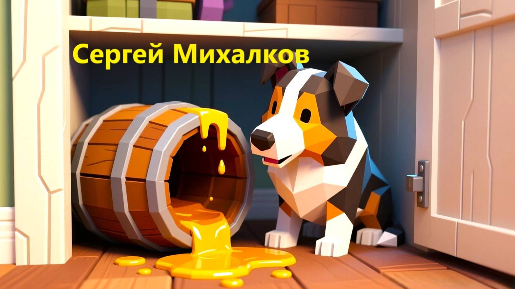 Стихотворения Сергея Михалков "Бездельник светофор" и "Щенок"