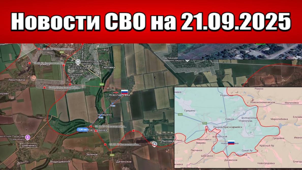Последние новости с фронта СВО и карта боевых действий на Украине сегодня 21 сентября 2025 года
