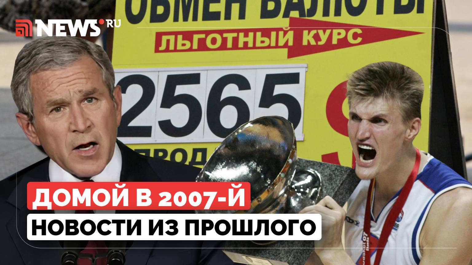 Домой в 2007-й. Россия выиграла чемпионат Европы по баскетболу, доллар по 25 рублей