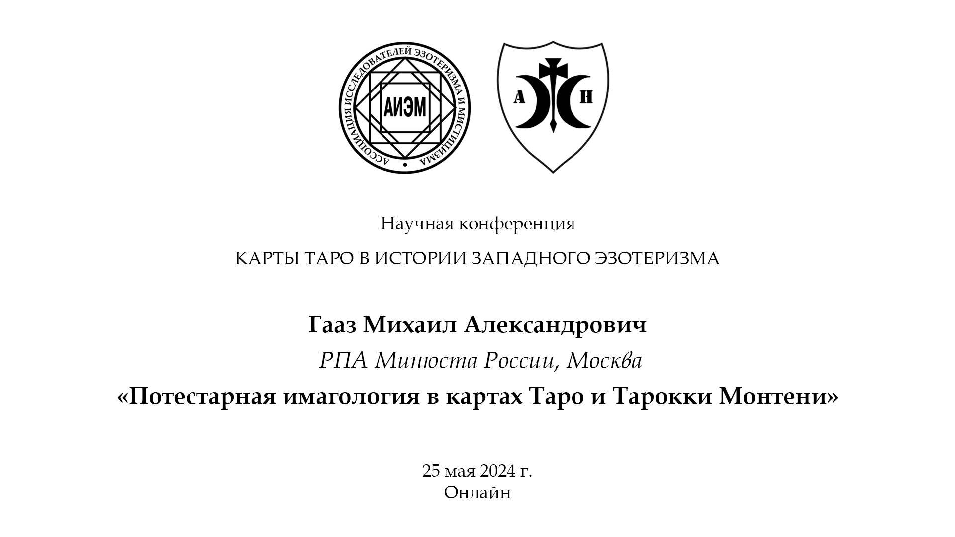 Гааз М. А. — Потестарная имагология в картах Таро и Тарокки Монтени