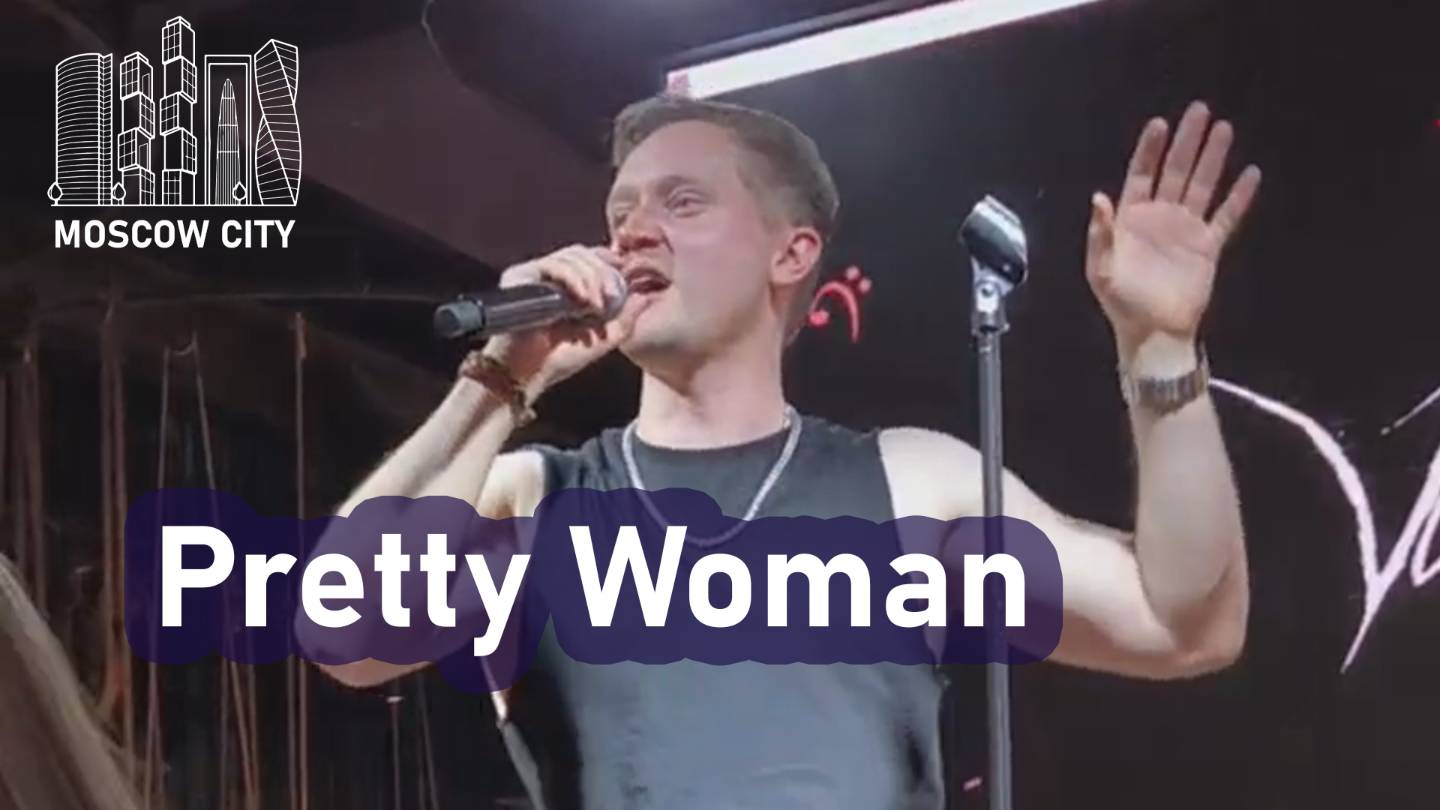 "PRETTY WOMAN" Александр Волкодав - Москва-Сити 14.09.2025
