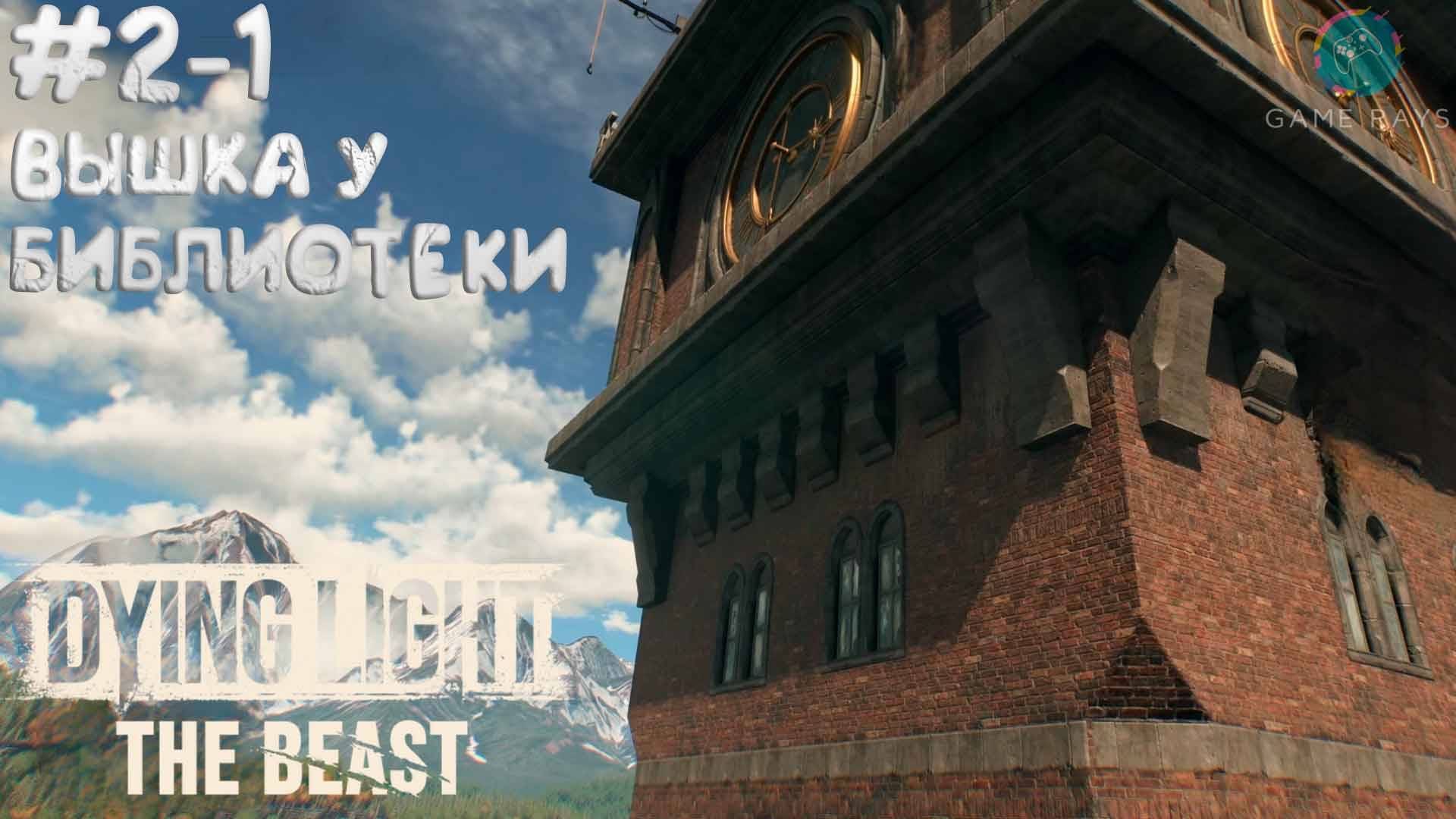 Dying Light: The Beast #2-1 ➤ Вышка у библиотеки